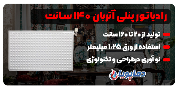 قیمت رادیاتور پنلی آتربان 140 سانتی