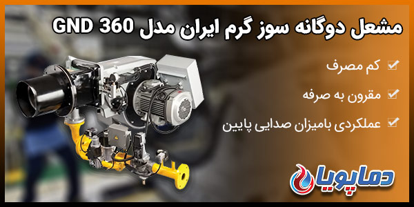 قیمت و خرید مشعل دوگانه سوز گرم ایران GND 360