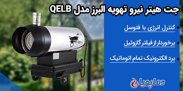 قیمت جت هیتر گازوئیلی نیرو تهویه البرز مدل QELB