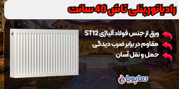 قیمت رادیاتور پنلی تاش 40 سانتی