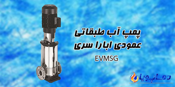 قیمت پمپ آب طبقاتی عمودی ابارا سری EVMSG