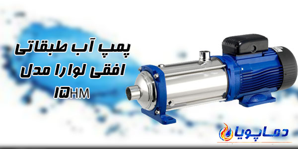 قیمت پمپ آب طبقاتی افقی لوارا مدل 15HM