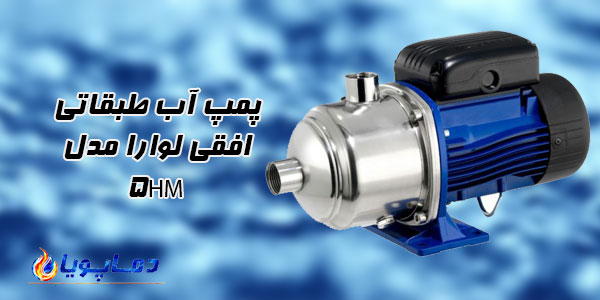قیمت پمپ آب طبقاتی افقی لوارا مدل 5HM