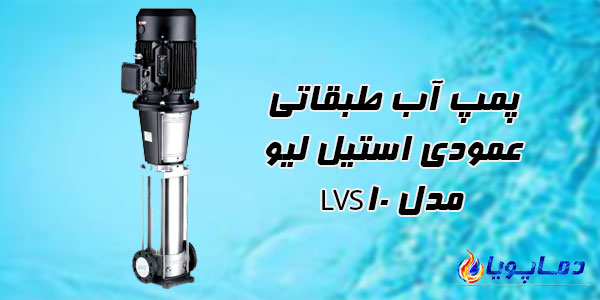 قيمت پمپ آب طبقاتی عمودی استیل ليو LVS10