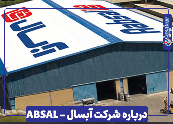 لیست به روز محصولات شرکت آبسال