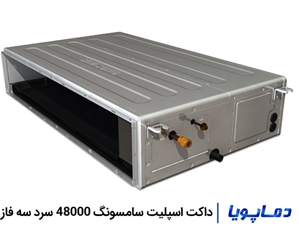 قیمت داکت اسپلیت سامسونگ 48000 سرد سه فاز