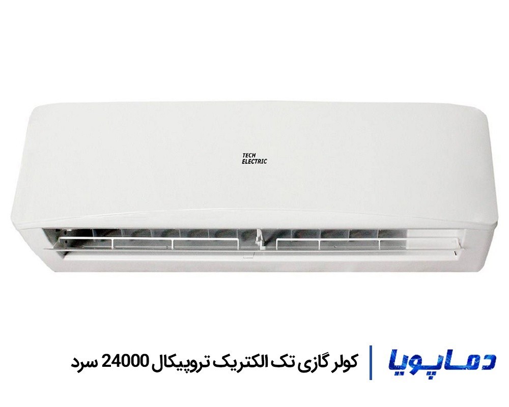 قیمت اسپلیت کولر گازی تک الکتریک 24000 سرد