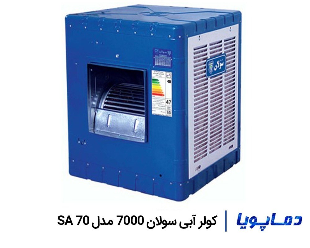 قیمت کولر آبی 7000 سولان SA70