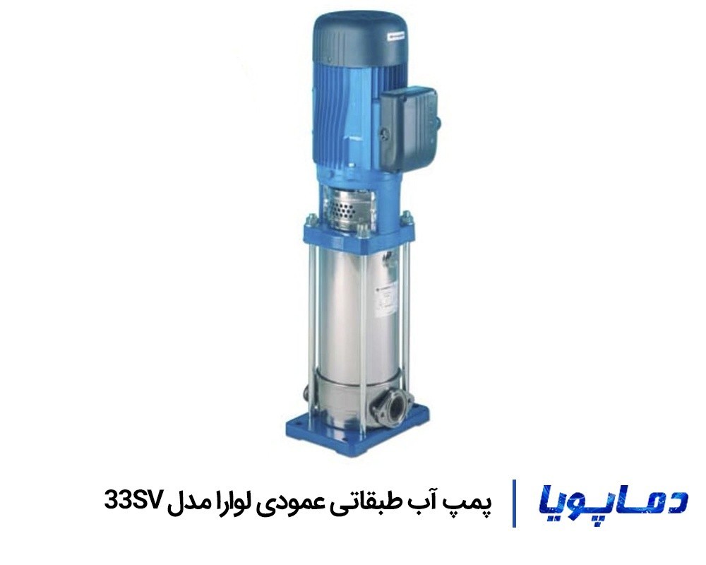 قیمت پمپ آب طبقاتی عمودی لوارا مدل 33SV